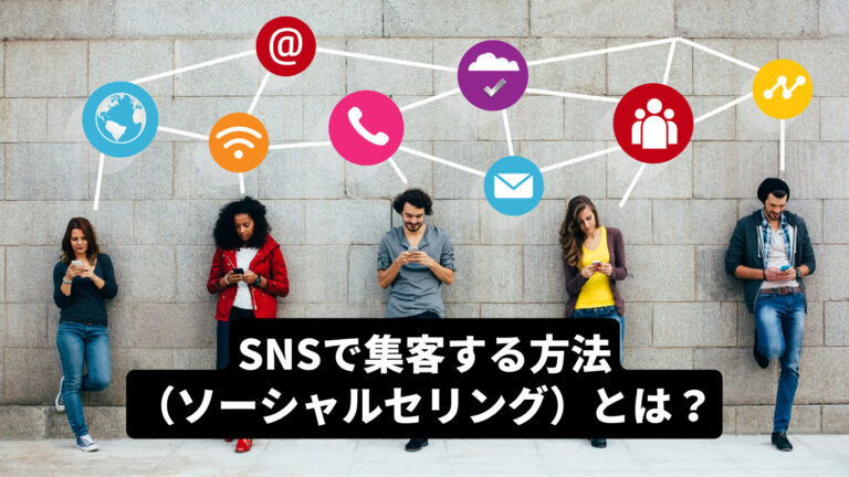 SNSで集客する方法（ソーシャルセリング）とは？ – 社会保険労務士専門のWeb運用＆制作会社｜HRソリューションズ株式会社｜広島県広島市
