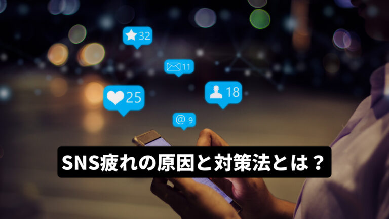SNS疲れの原因と対策法とは？ – 社会保険労務士専門のWeb運用＆制作会社｜HRソリューションズ株式会社｜広島県広島市