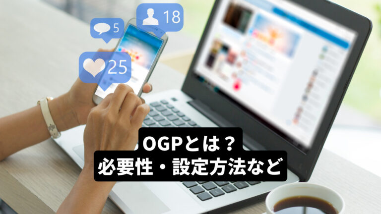 OGPとは？必要性・設定方法など – 社会保険労務士専門のWeb運用＆制作会社｜HRソリューションズ株式会社｜広島県広島市