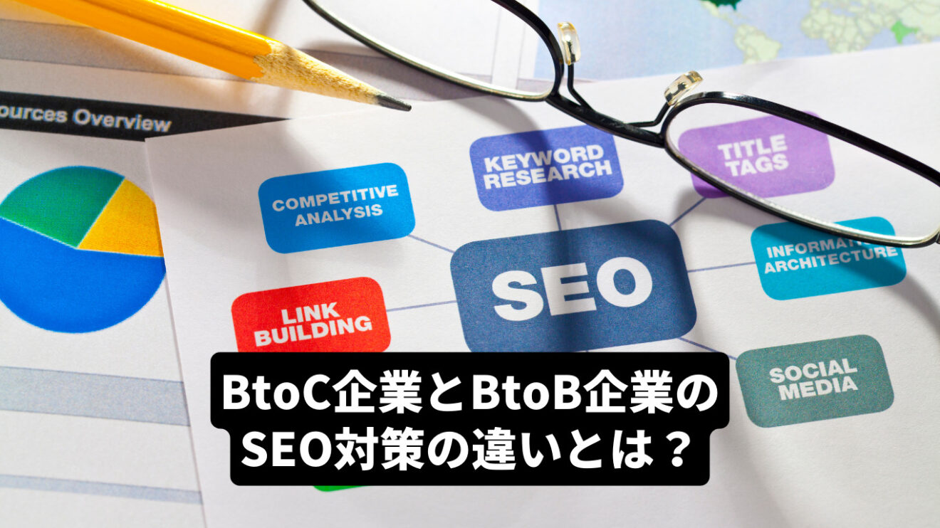 BtoC企業とBtoB企業のSEO対策の違いとは？ – 社会保険労務士専門のWeb運用＆制作会社｜HRソリューションズ株式会社｜広島県広島市