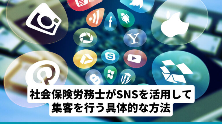 社会保険労務士がSNSを活用して集客を行う具体的な方法 | HRソリューションズ株式会社｜ホームページ制作・SNS運用支援・Webマーケティング支援｜広島県広島市