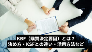 KBF（購買決定要因）とは？決め方・KSFとの違い・活用方法など – 社会保険労務士専門のWeb運用＆制作会社｜HRソリューションズ株式会社｜広島県広島市
